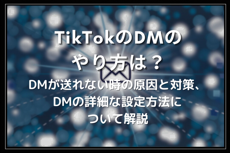 TikTokのDMのやり方は？DMが送れない時の原因と対策、DMの詳細な設定方法について解説 | Utakata Labo